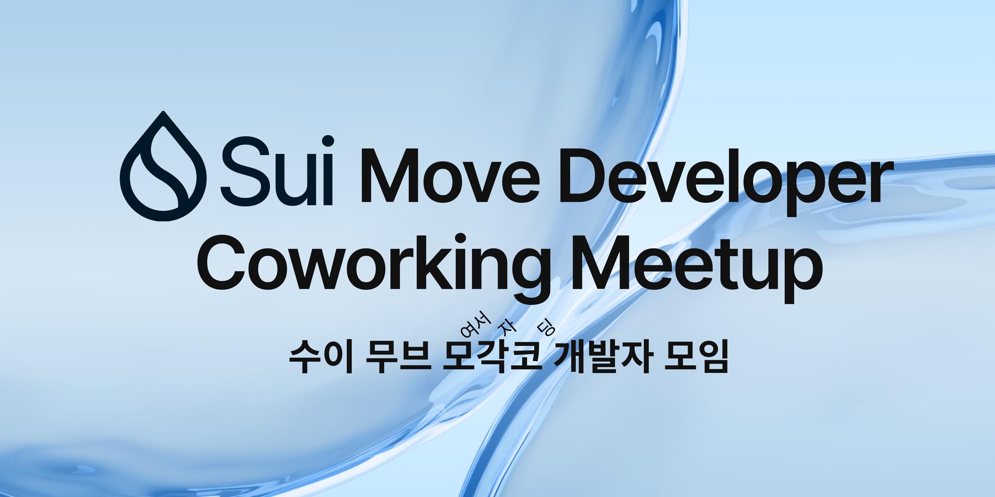 수이 무브 모각코 개발자 모임 #3 Sui Move Weekly Developer Coworking Meetup #3 · Luma