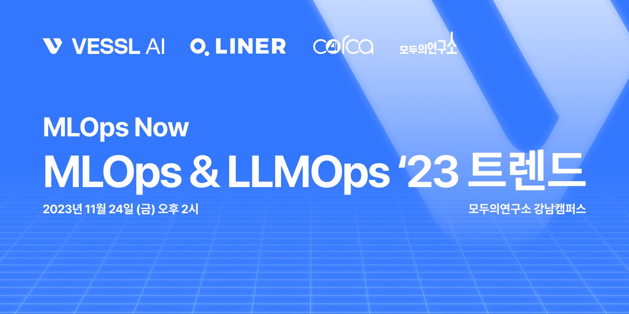 MLOps Now — MLOps & LLMOps 2023 주요 트렌드 · Luma