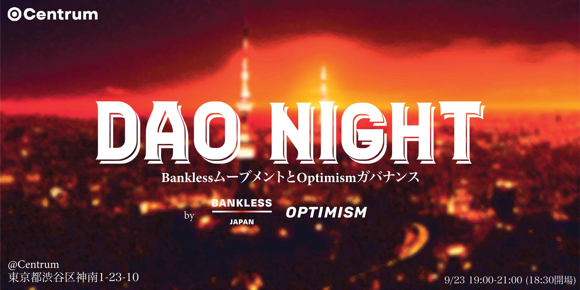 DAO Night vol.3 -Banklessムーブメントと、OptimismのDAOガバナンス- · Luma