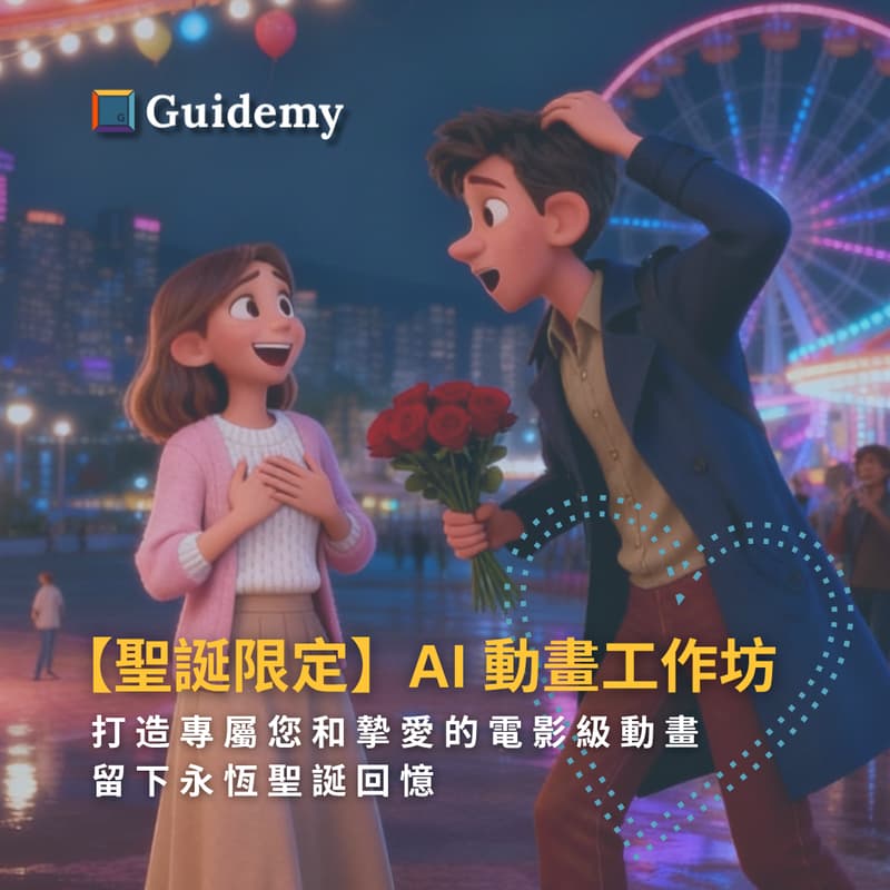 【Guidemy 聖誕呈獻】AI 動畫工作坊 (Session #4) · Luma