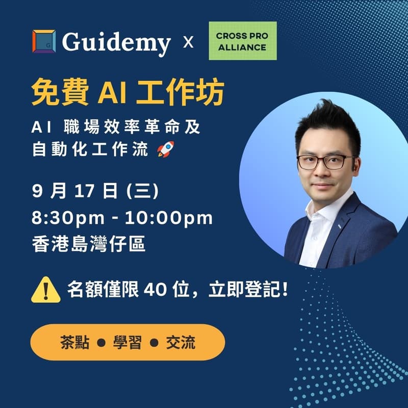 【Guidemy 呈獻】2025 年 9 月免費 AI 工作坊（第二場)：AI 職場效率革命及自動化工作流 · Luma