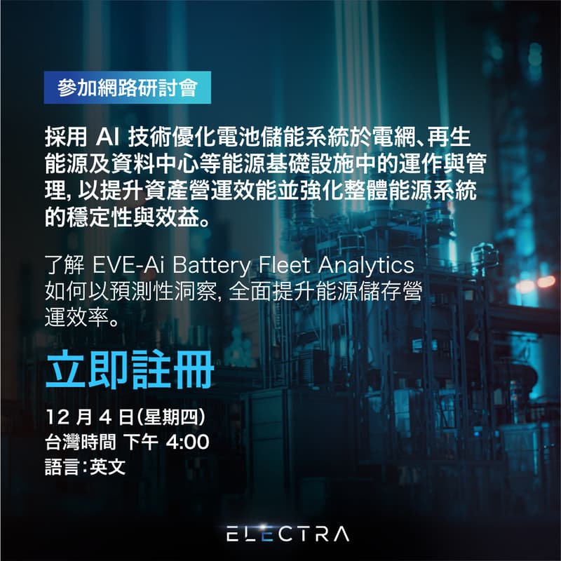 Electra 線上研討會：用 AI 重塑電池管理的新未來 · Zoom · Luma