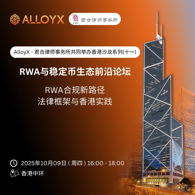 AlloyX × 君合律师事务所共同举办香港沙龙系列 （十一）「RWA合规新路径——法律框架与香港实践」 · Luma