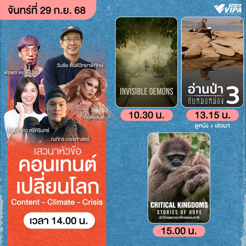 ฉายหนังสารคดี + เสวนา VIPA Theater: Green Awakening · Luma