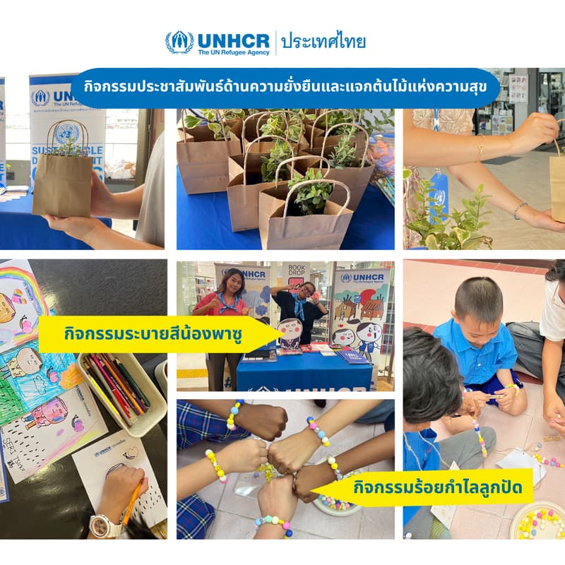 กิจกรรมประชาสัมพันธ์ด้านความยั่งยืนและแบ่งปันต้นไม้จากความสุข โดย UNHCR ...